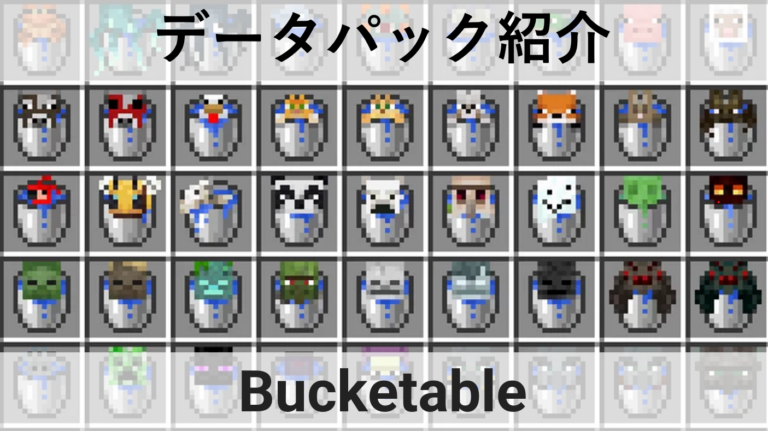 【データパック紹介】どんなMobもバケツに入れちゃえ！？【Bucketable】 - まいぺーすマインクラフト