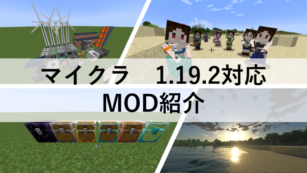 マイクラ 1.19.x オススメMOD 厳選紹介！ - まいぺーすマインクラフト