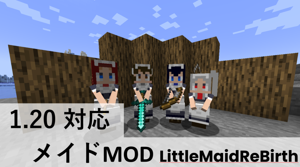 【1.20,1.19】メイドMOD【LittleMaidReBirth】 - まいぺーすマインクラフト