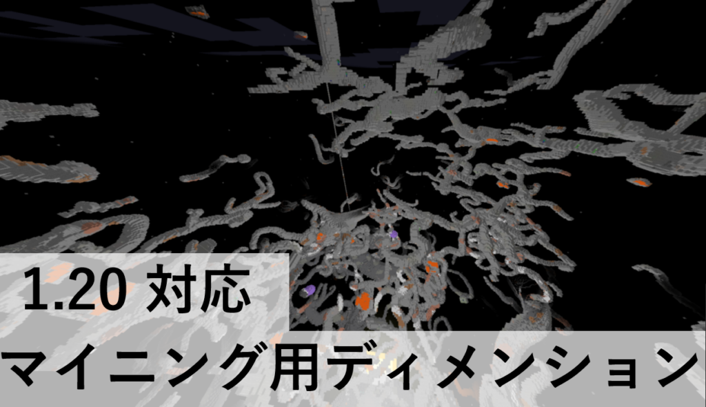 【1.20,1.19】マイニング専用ディメンション Advanced Mining Dimension【マイクラMOD】 - まいぺーすマインクラフト