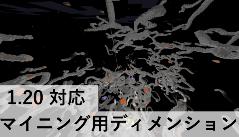 【1.20,1.19】マイニング専用ディメンション Advanced Mining Dimension【マイクラMOD】 - まいぺーすマインクラフト