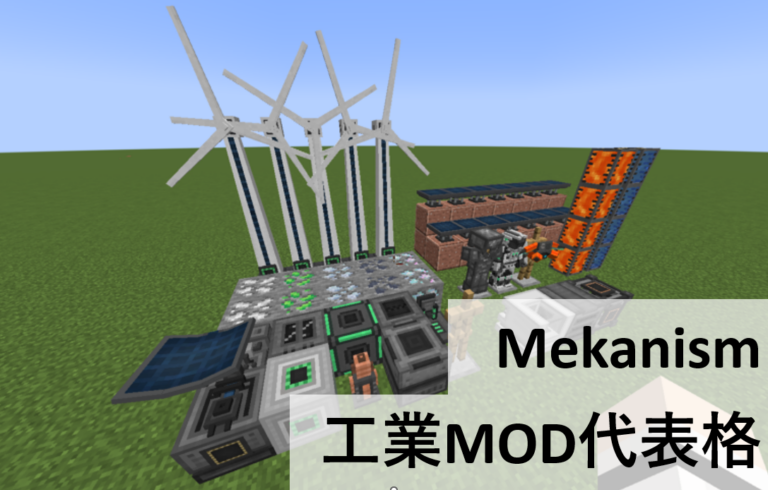 【1.19-1.21】工業MODの代表格 Mekanism 【マイクラMOD紹介】 - まいぺーすマインクラフト