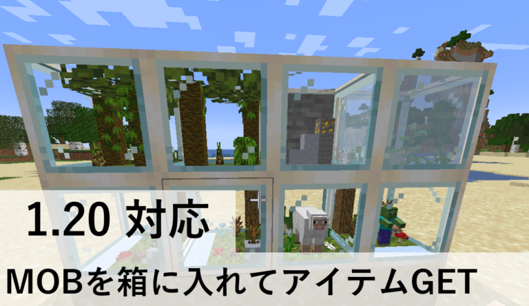 【1.20,1.19】MOBを飼ってアイテムもゲット Easy Mob Farm【マイクラMOD】 - まいぺーすマインクラフト