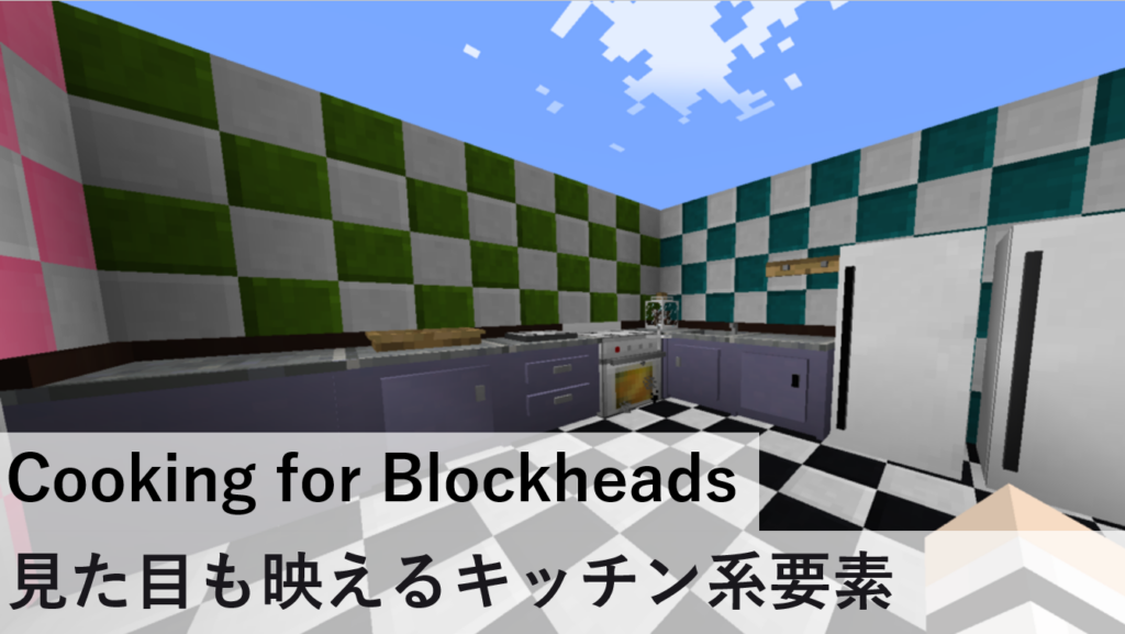 【1.19,1.20】料理器具を使って料理をしよう Cooking for Blockheads【マイクラMOD】 - まいぺーすマインクラフト