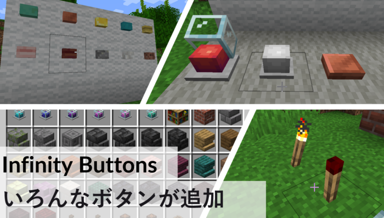 【1.19,1.20】隠しボタンやら緊急ボタンやらを追加 Infinity Buttons【マイクラMOD】 - まいぺーすマインクラフト
