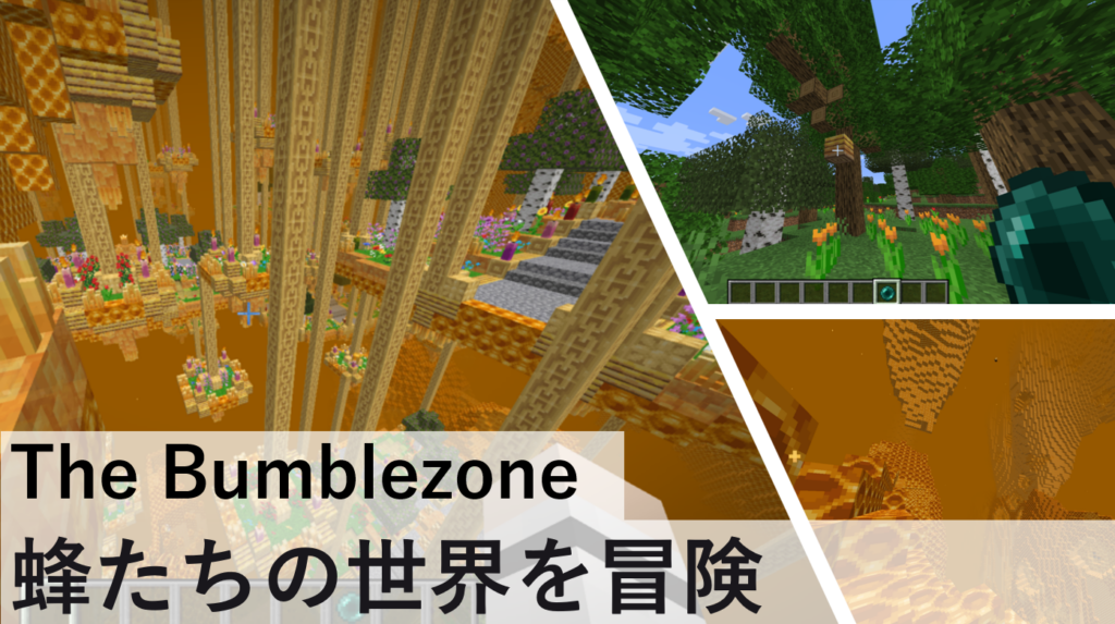 【1.19-1.21】蜂たちの世界を冒険 The Bumblezone【マイクラ MOD】 - まいぺーすマインクラフト