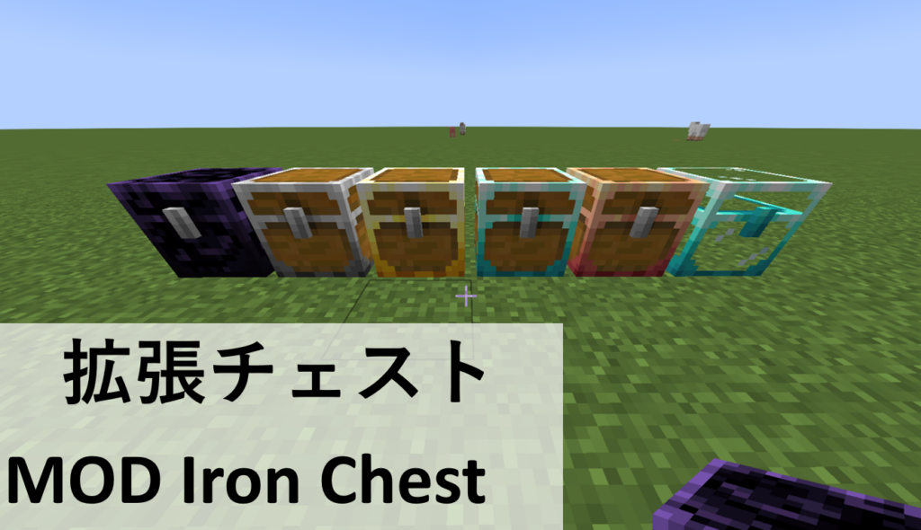 【1.19~1.21】最大チェスト4個分！ Iron Chests【マイクラ MOD】 - まいぺーすマインクラフト