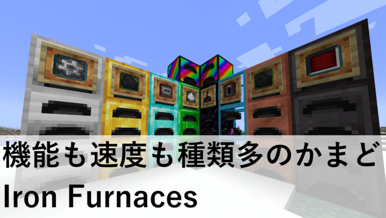 【1.19~1.21】かまどの種類が増えて効率UP Iron Furnaces【マイクラMOD】 - まいぺーすマインクラフト
