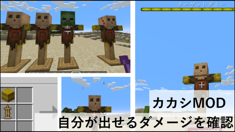 【1.19-1.21】自分の攻撃力を数値で確認！ダメージテスト用カカシを追加するMmmMmmMmmMmm【マイクラMOD】 - まいぺーす ...