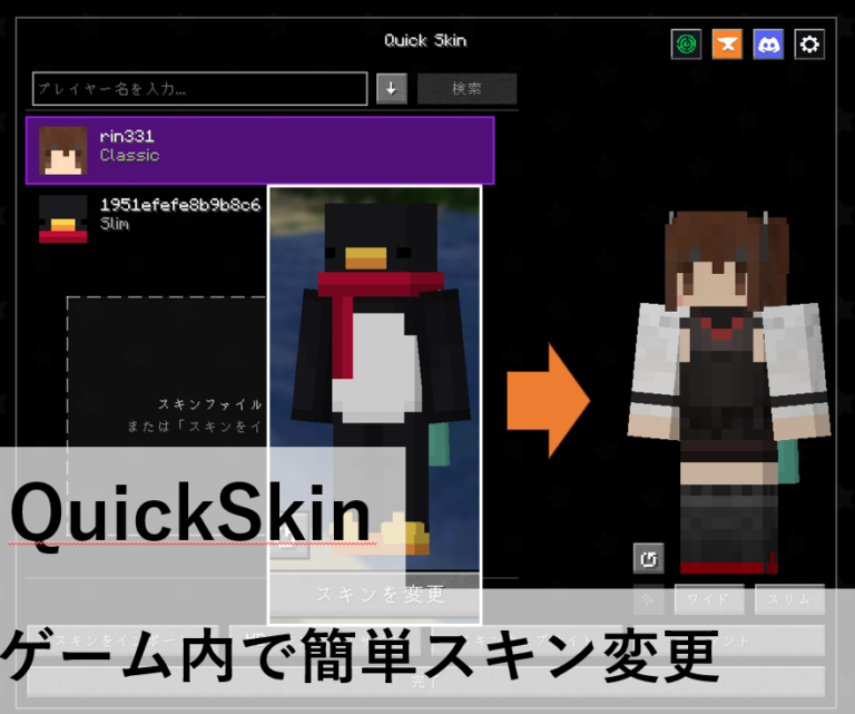 【1.19-1.21】一瞬でスキンを変えて気分もチェンジ Quick Skin【マイクラMOD】 - まいぺーすマインクラフト